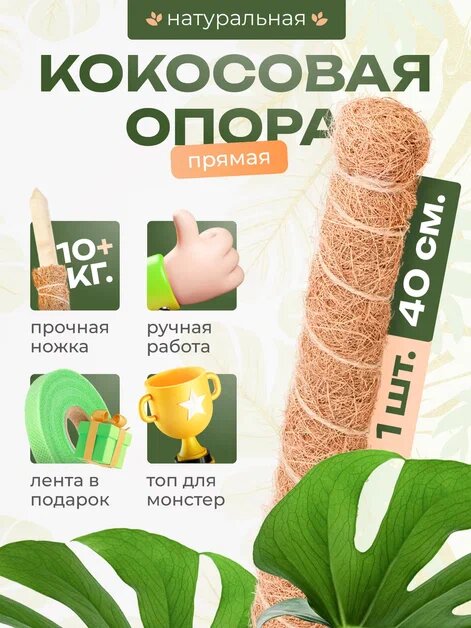 Кокосовая опора для растений прямая, Декоративная опора для вьющихся комнатных растений 40 см, 1 шт
