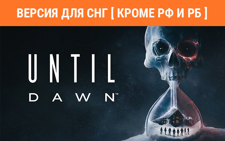 Until Dawn (Steam; PC; Регион активации СНГ, кроме РФ, РБ; Русский язык)
