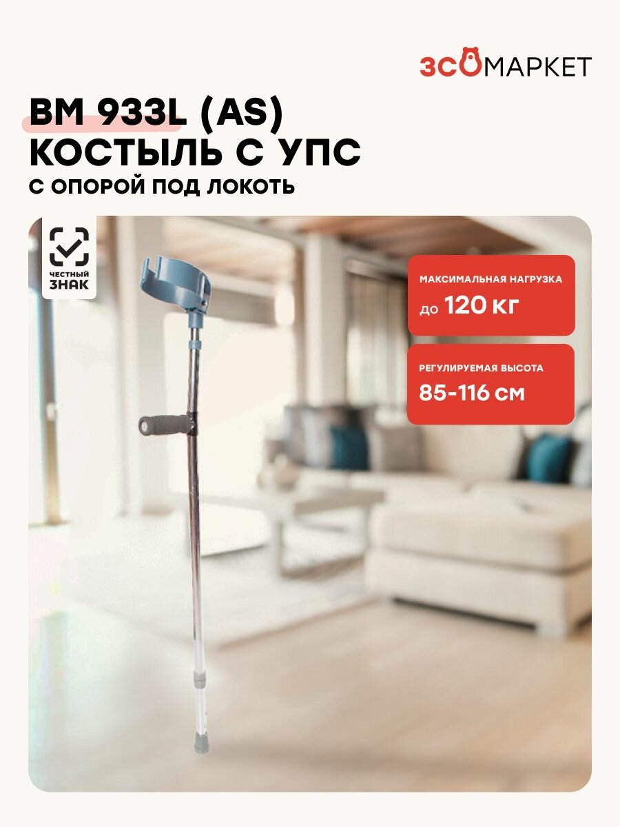 Костыль с опорой под локоть MEDCARE BM 933L с УПС (AS), регулируемый, медицинский