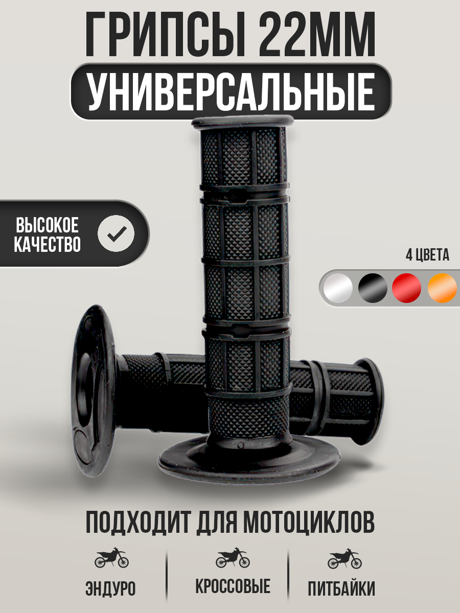 Грипсы 22 мм на питбайк, мотоцикл, эндуро, скутер, ручки на руль мотоцикла черные