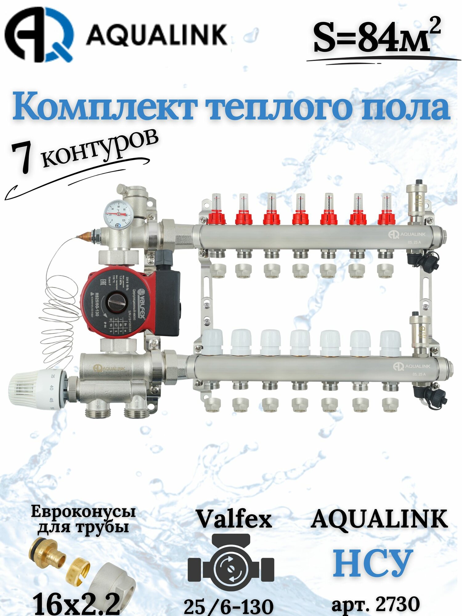 Комплект тёплого пола на 7 контуров AQUALINK, Коллектор+Насос+НСУ+Евроконусы 16х2,2