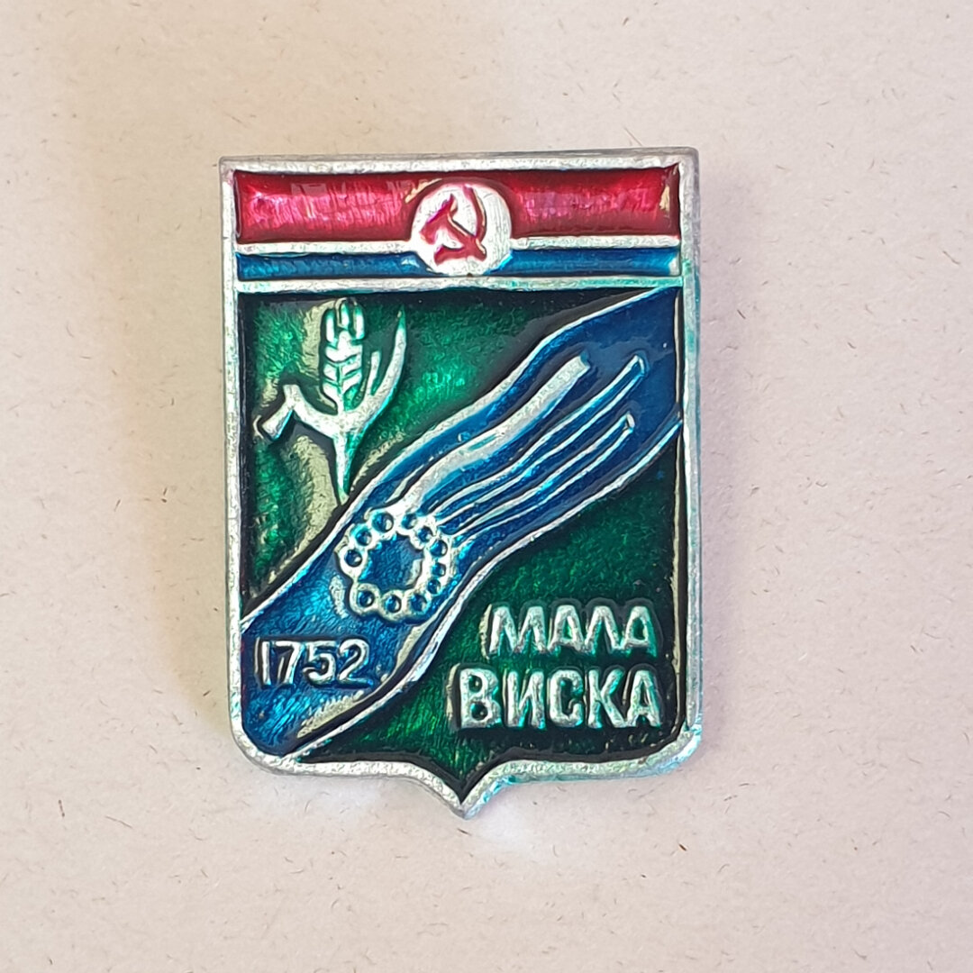 Значок СССР. Город Малая Виска герб, колос, 1752. Коллекционный, металл. Советский, винтажный.