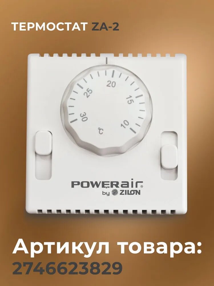 Комнатный термостат для воздушных завес и водяных тепловентиляторов POWERAIR BY ZILON, ZA-2, белый
