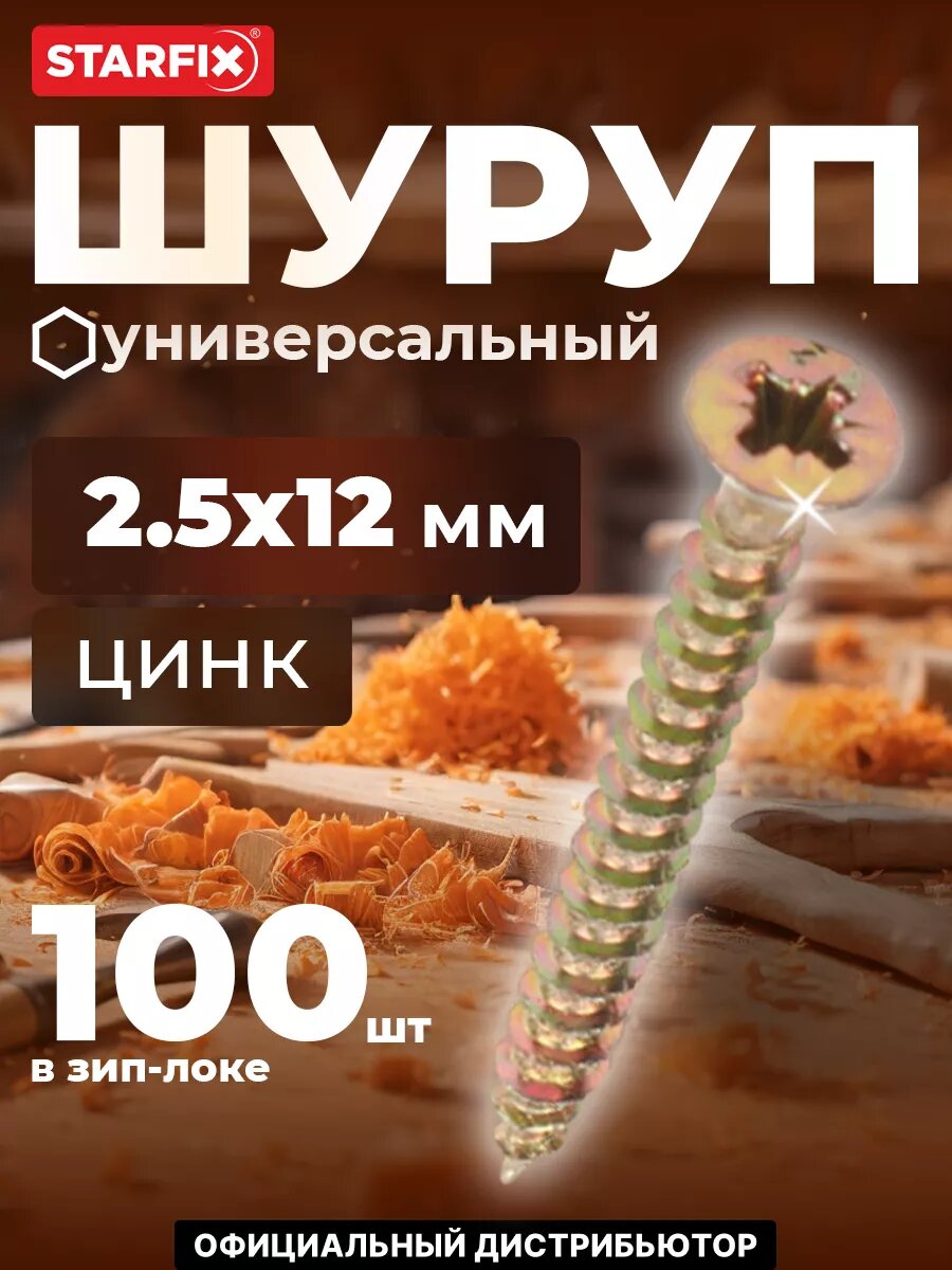 Шуруп универсальный 2,5х12 мм желтый цинк STARFIX 100 штук (SMZ1-100392-100)