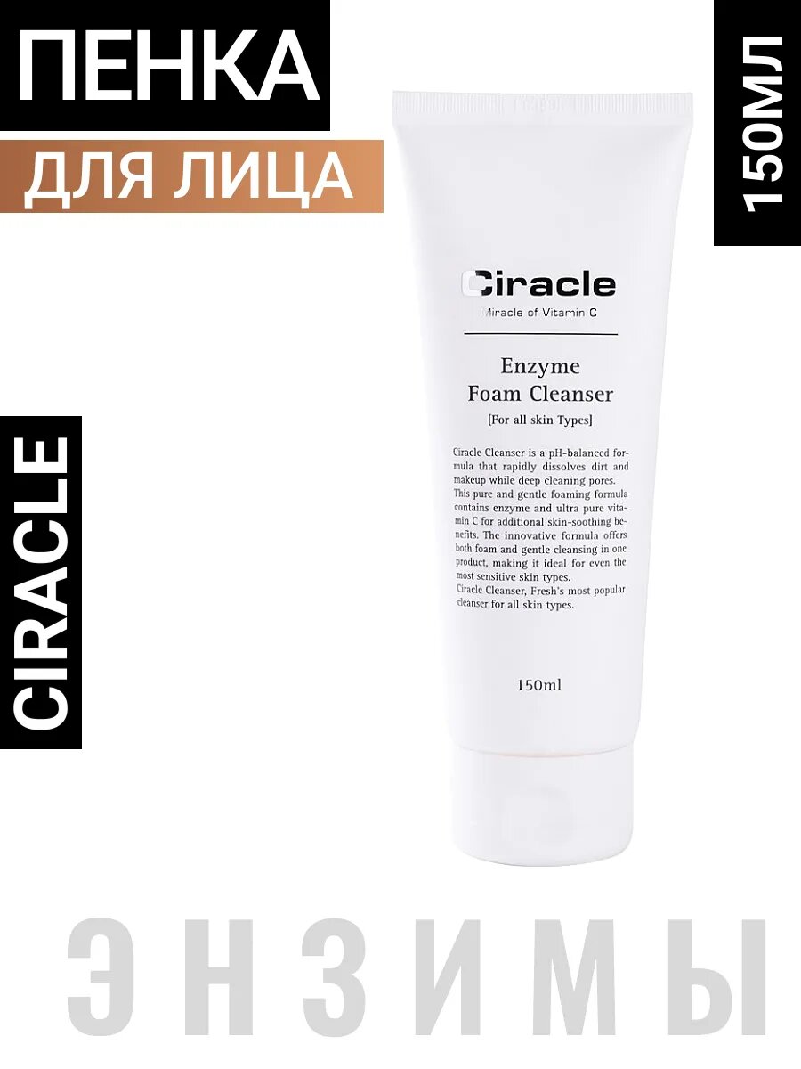 Пенка для умывания Ciracle Enzyme Foam Cleanser, с энзимами, 150 мл
