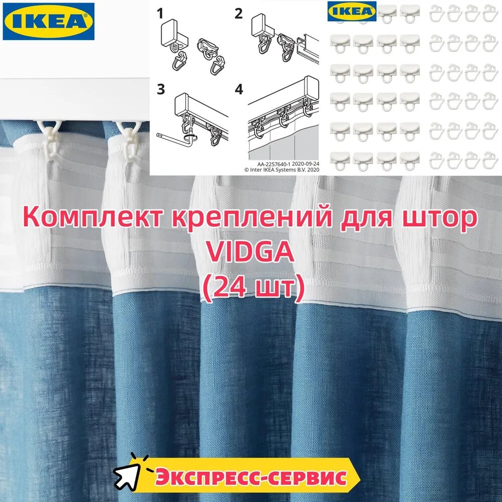 IKEA (икеа) Комплект креплений для штор VIDGA (24 шт): бегунки и крючки