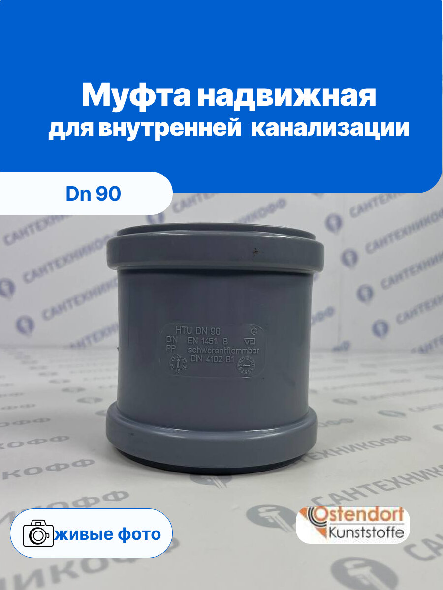 Муфта 90мм Ostendorf (114500)