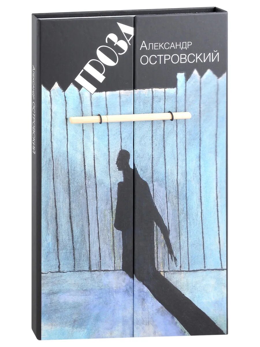 Гроза. Островский А. Н.