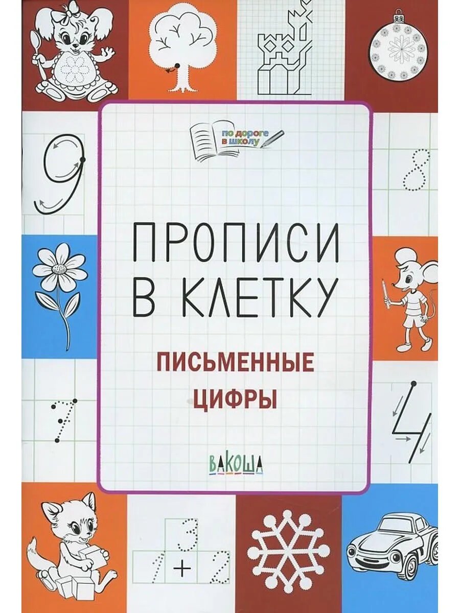 Прописи в клетку. Письменные цифры. Тетрадь для занятий с де