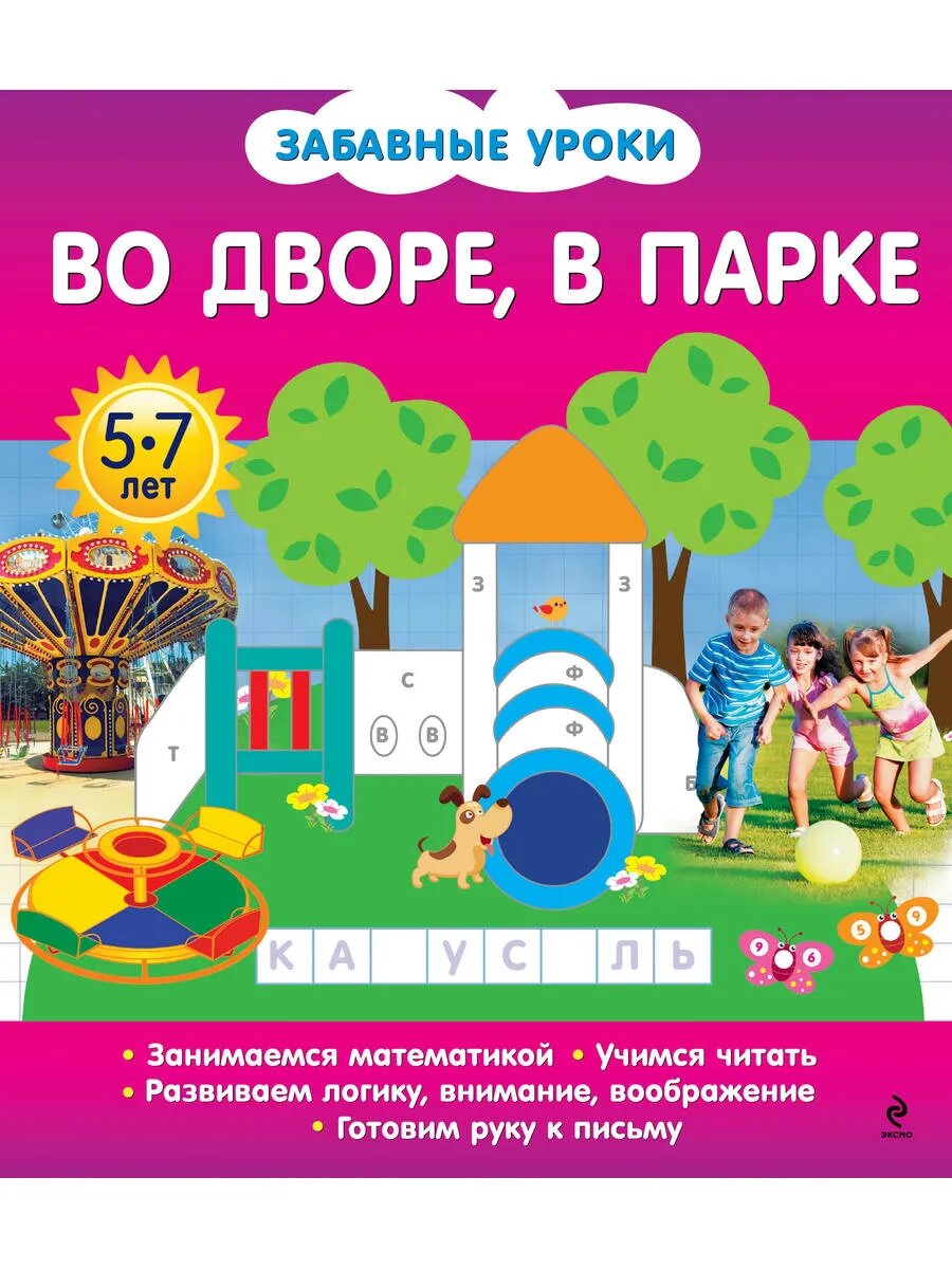 Во дворе, в парке