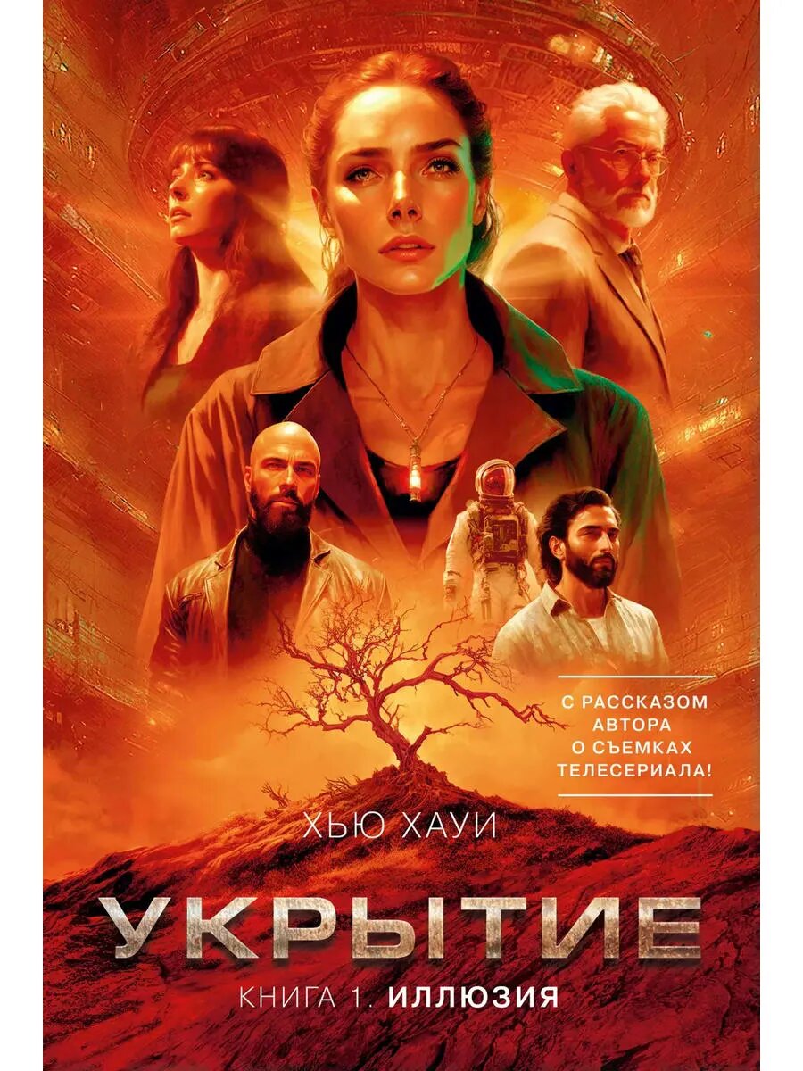 Укрытие. Книга 1. Иллюзия (с дополнительным рассказом)