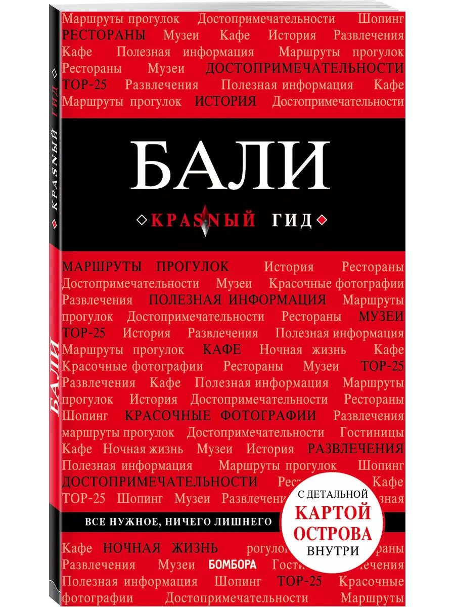 Бали: путеводитель + карта — фото 1