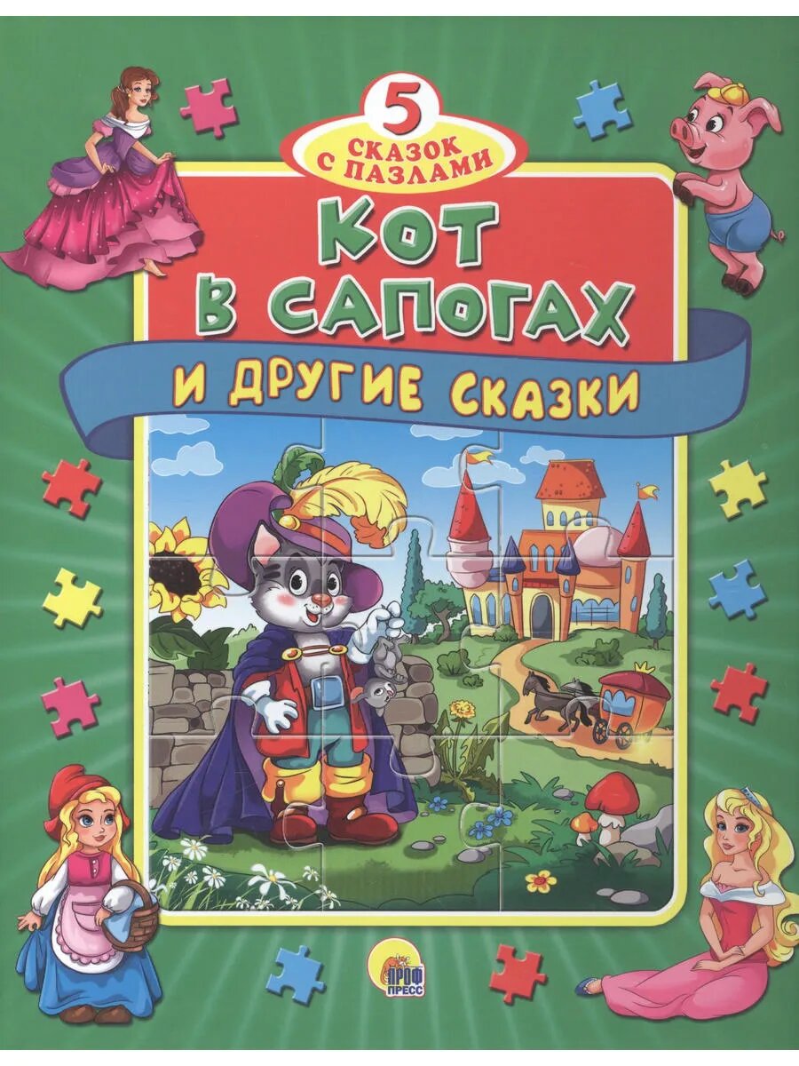 Пазлы "5 сказок". КОТ В сапогах