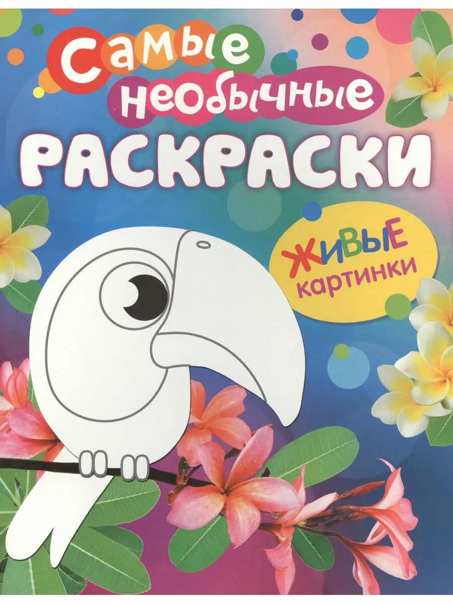 Самые необычные раскраски. Птичка