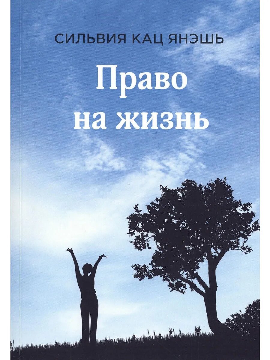 Право на жизнь