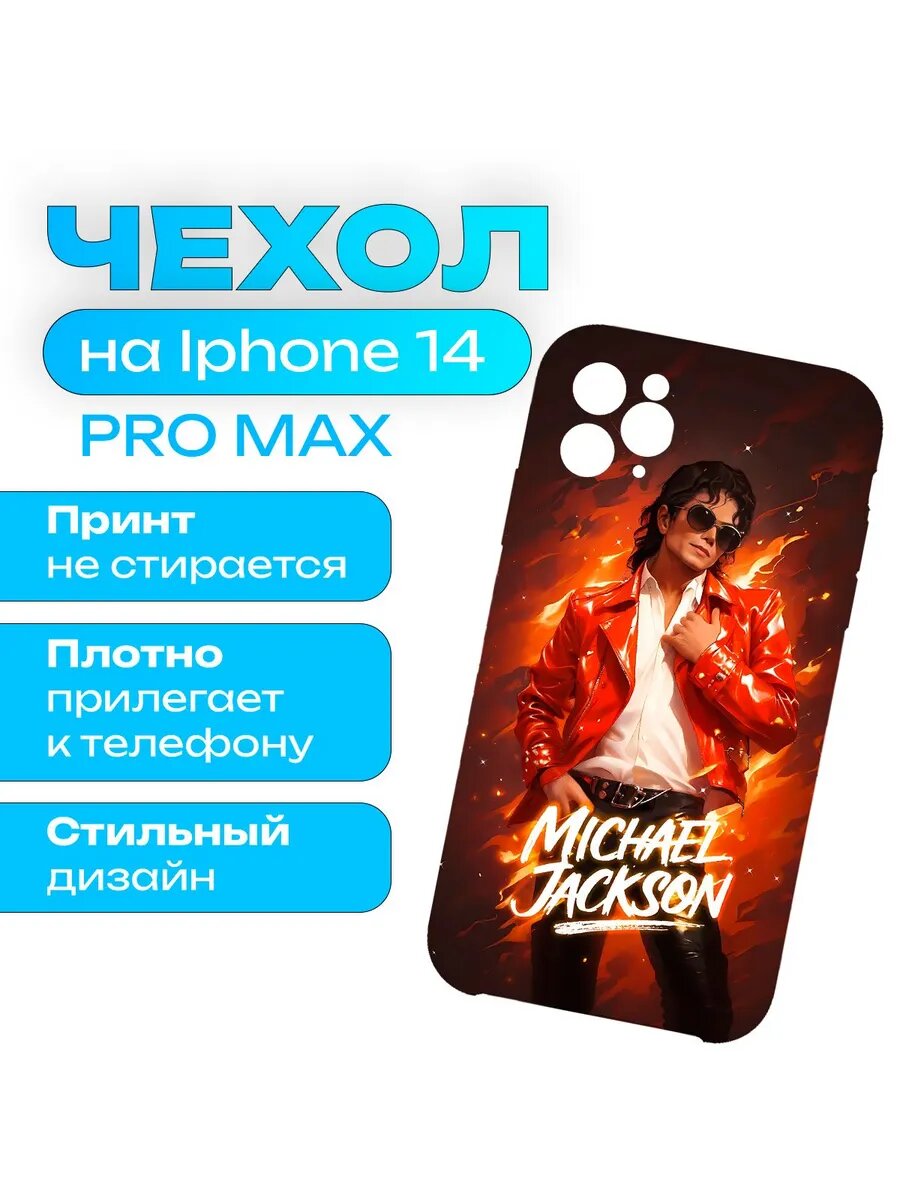 Чехол на iPhone 14 Pro Max Michael Jackson - Майкл Джексон