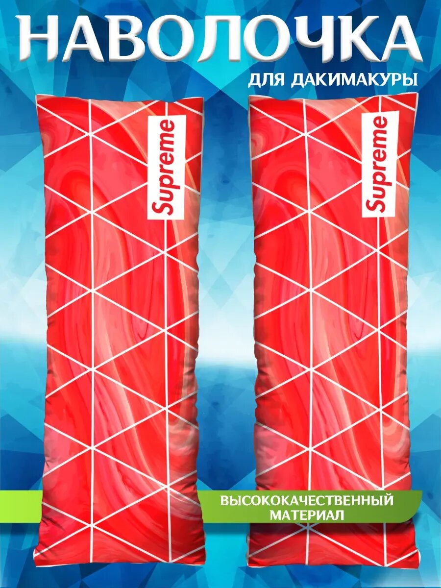 Наволочка декоративная длинная для дакимакуры с принтом Supreme Суприм 150х50