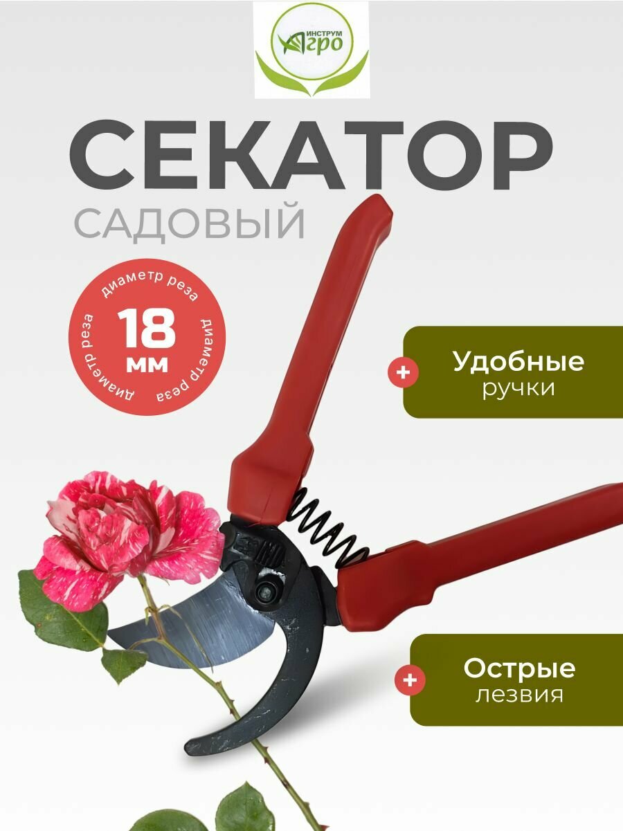Секатор садовый ручной для огорода и дачи, Инструм-Агро, СТ-18