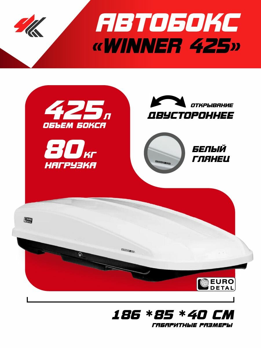 Автобокс на крышу автомобиля "Winner425" двустороннее открывание КИА соул (белый глянцевый) / Евродеталь