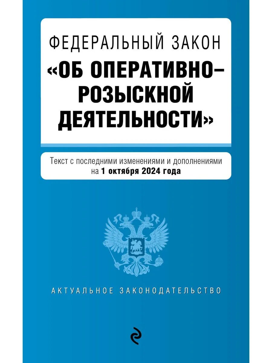 ФЗ "Об оперативно-розыскной деятельности". В ред. на 01.10.2