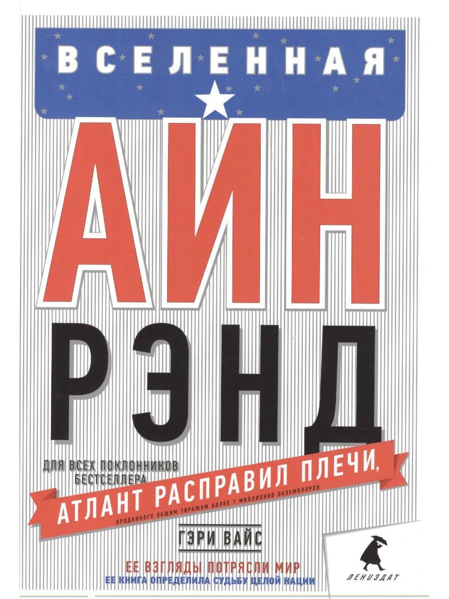 Вселенная Айн Рэнд: Тайная борьба за душу Америки