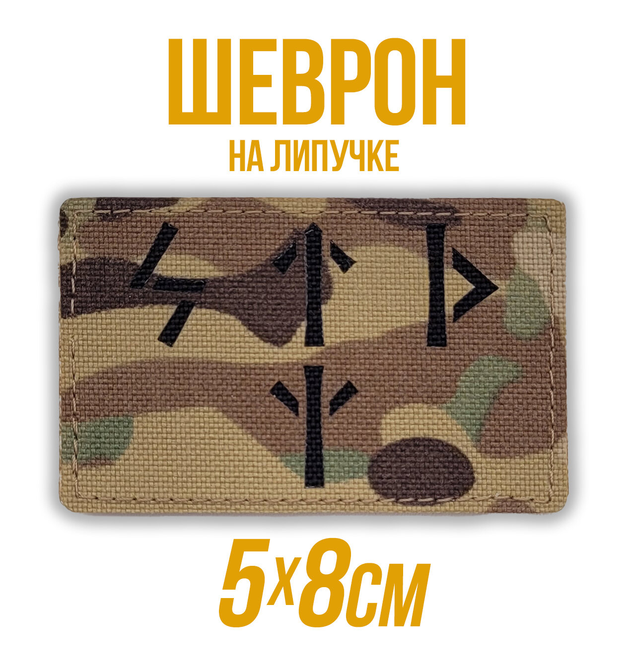 Лазерный патч, шеврон Руны STD2 "Силой Несущий Свет и Мир" (5х8см) Мультикам