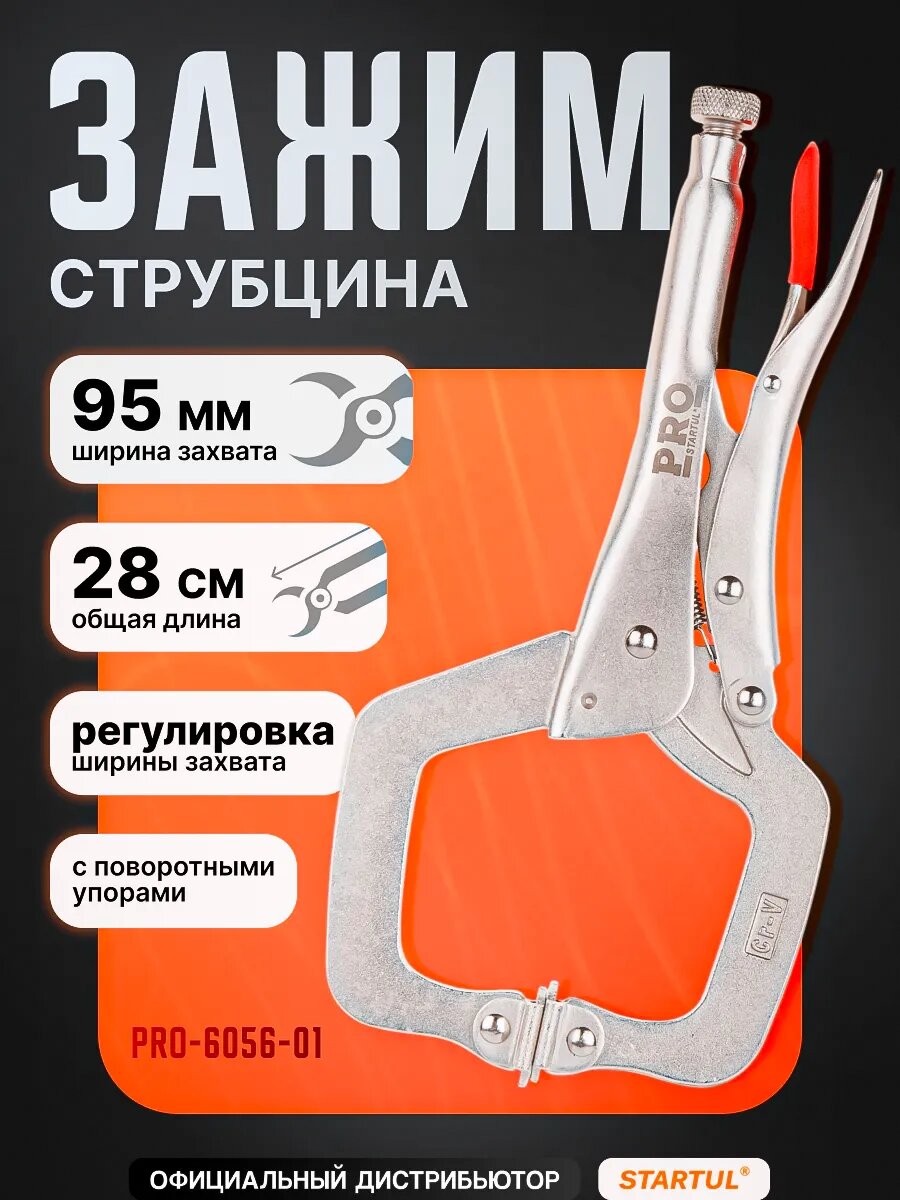 Зажим-струбцина 280 мм c поворотными упорами PRO STARTUL (PRO-6056-01)