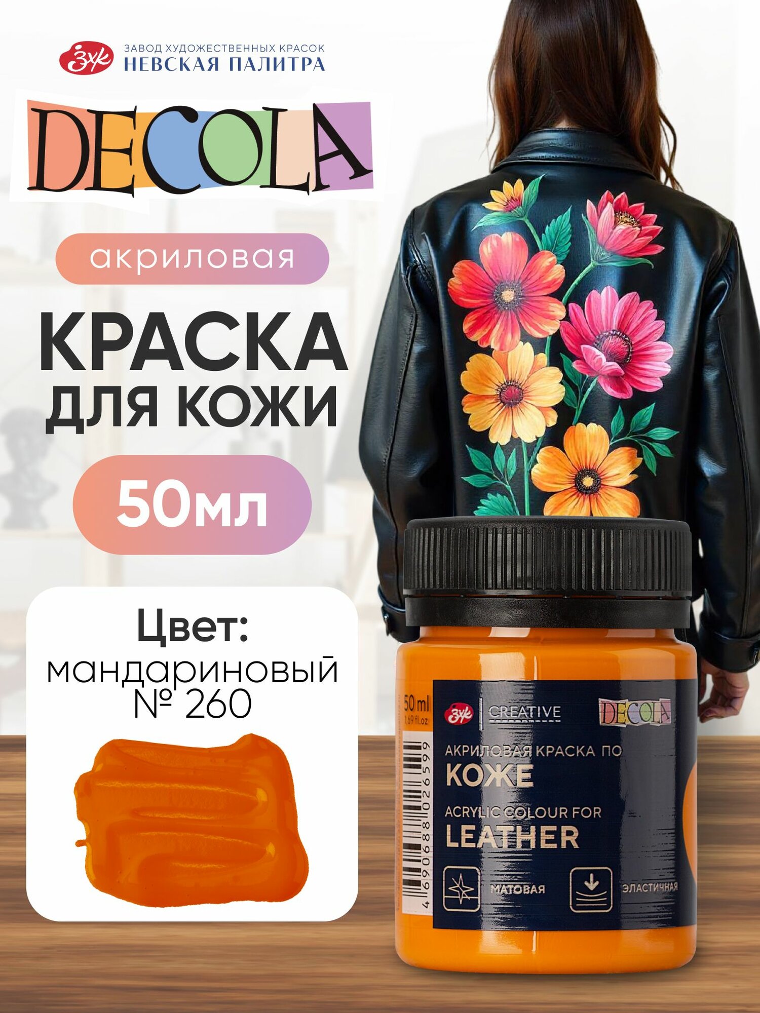 DECOLA Акриловая краска по коже 50 мл мандариновая