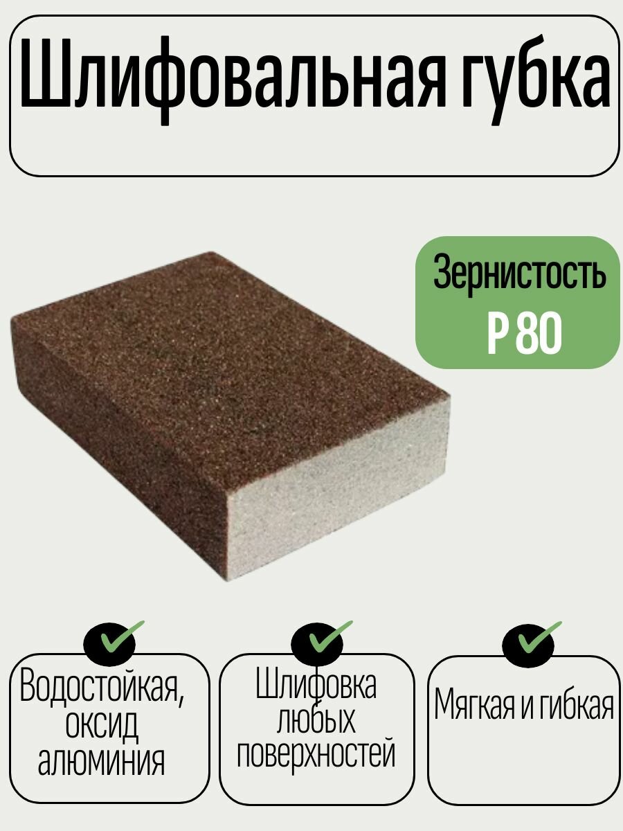 Шлифовальная губка P80, универсальная, водостойкая, 10x2,5 см