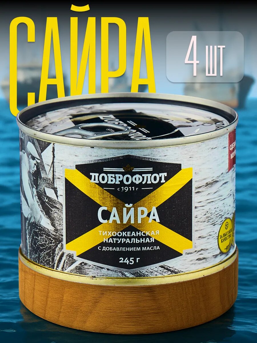 Сайра натуральная ключ с добавлением масла 245г 4 штуки