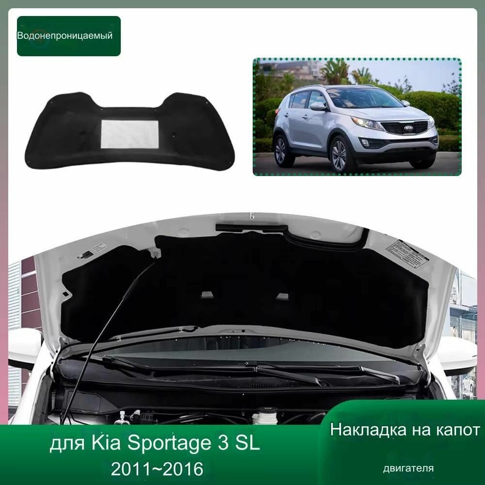 Звукоизоляционный капот двигателя для Kia Sportage 3 SL 2011-2016, прямой замены, шумоизоляция под капот, защита двигателя от шума и перегрева