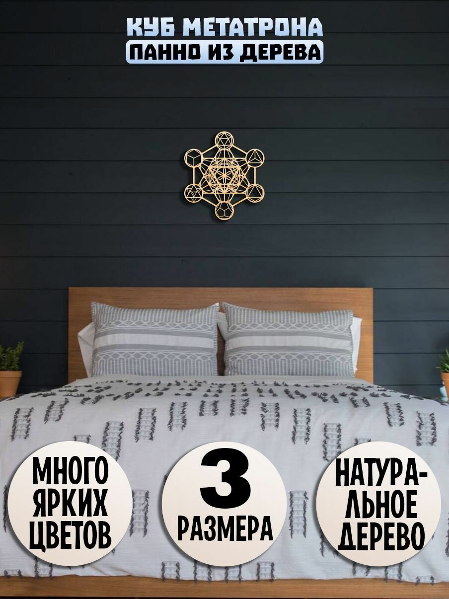 Панно на стену "Куб Метатрона", декорация настенная, декор для интерьера, сакральная геометрия