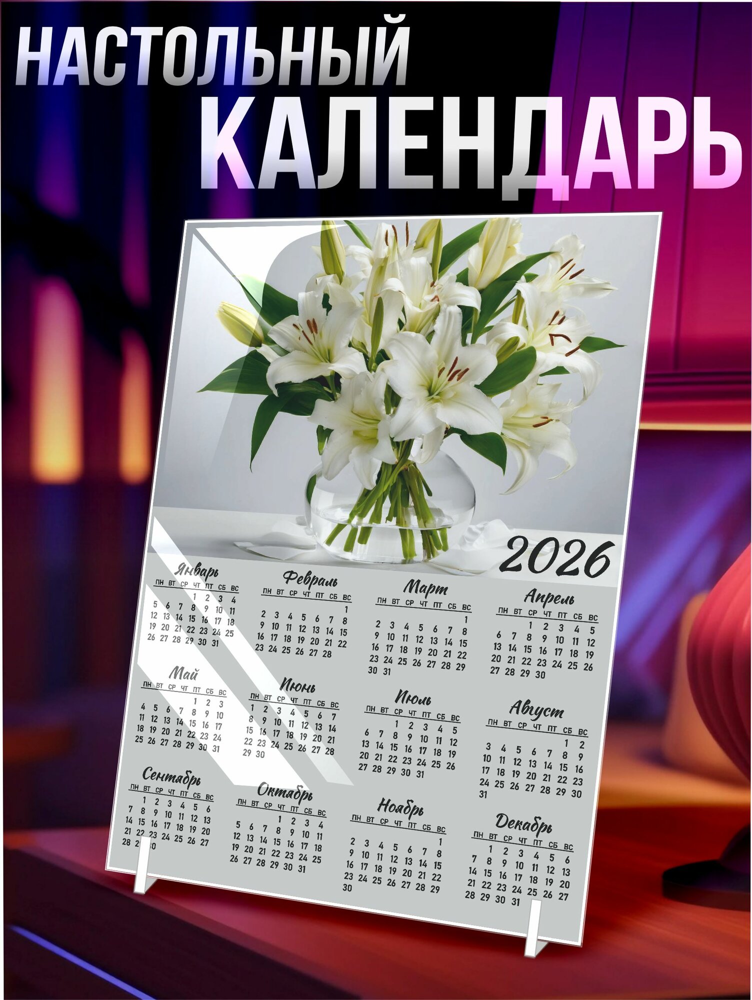 Календарь настольный 2026 Лиллии белые эстетика