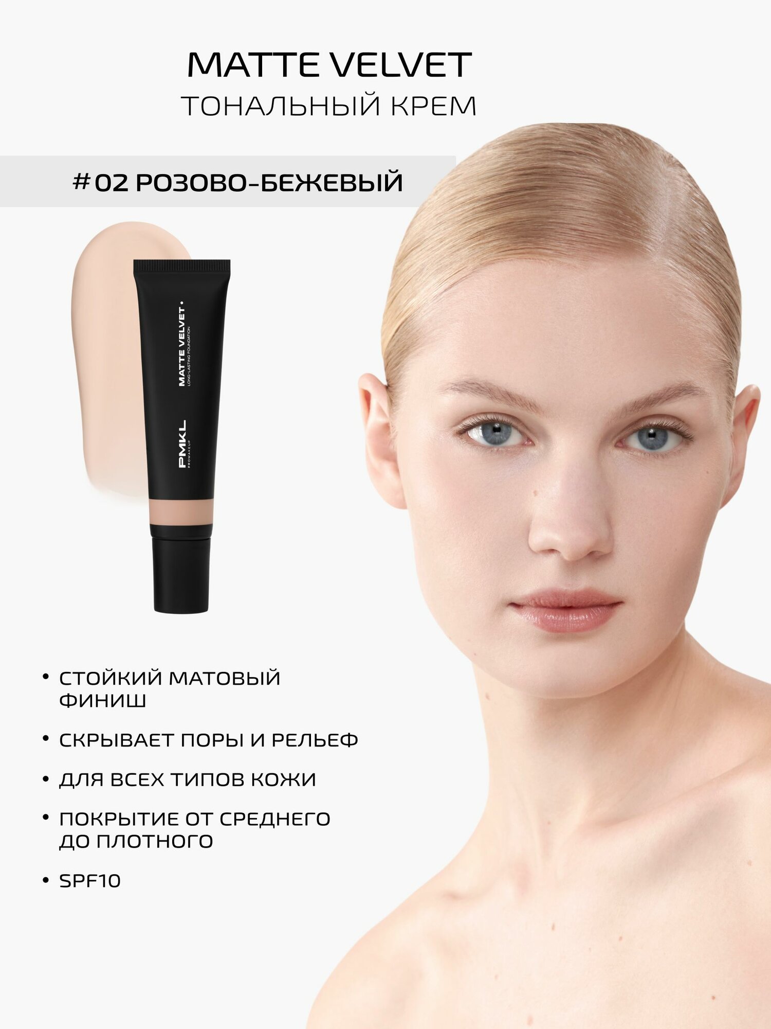 PMKL MATTE VELVET стойкий тональный крем #02 розово-бежевый (холодный), 30 мл