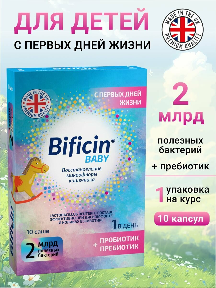 Bificin Baby (Бифицин Бэби) пробиотик + пребиотик для бережного восстановления микрофлоры кишечника, для взрослых и детей с 0 лет, 10 саше (2 млрд полезных бактерий)