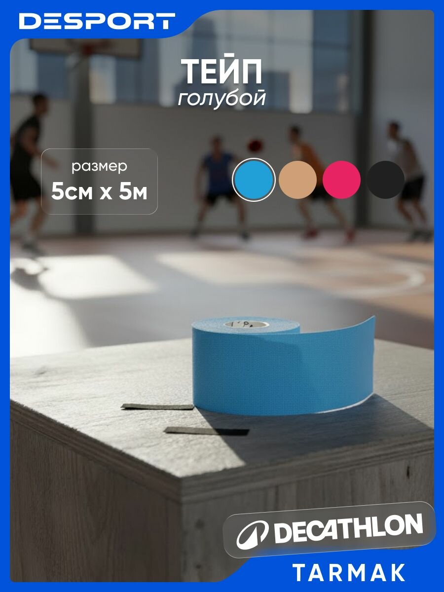 Тейп спортивный универсальный голубой Tarmak KINESIOLOGY