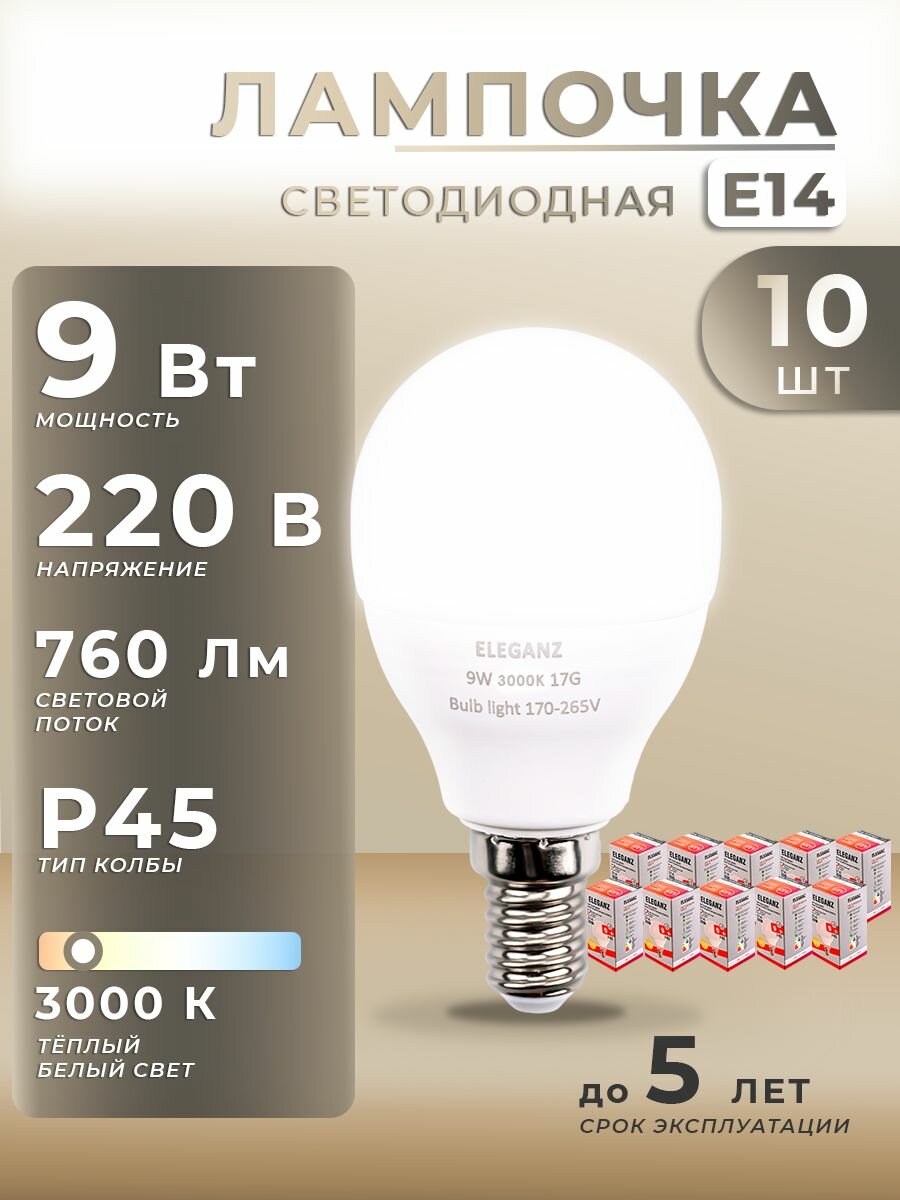 Лампочка светодиодная Шар E14, 9W 220V, 760Lm 3000К, 10шт, матовая