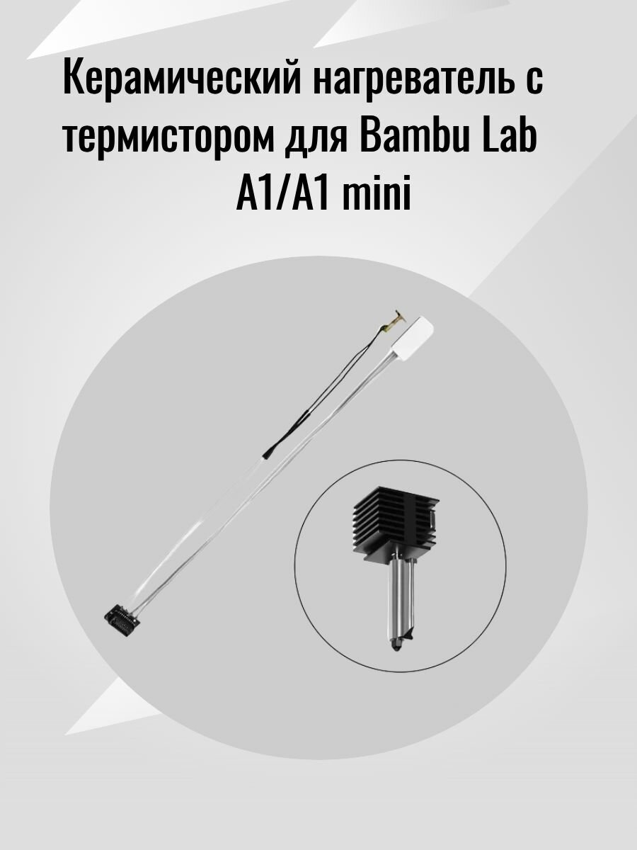 Керамический нагреватель с термистором для 3D принтера Bambu lab A1/A1 mini