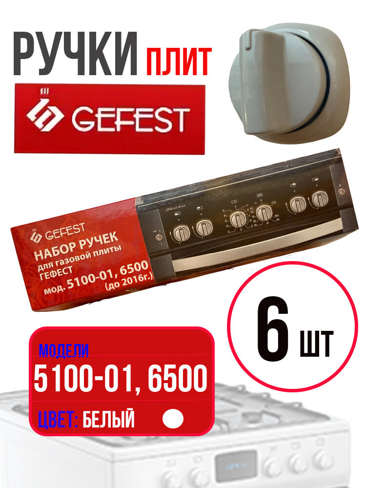 Комплект ручек Gefest 6500 (до 01.08.2016г) старого образца, белые