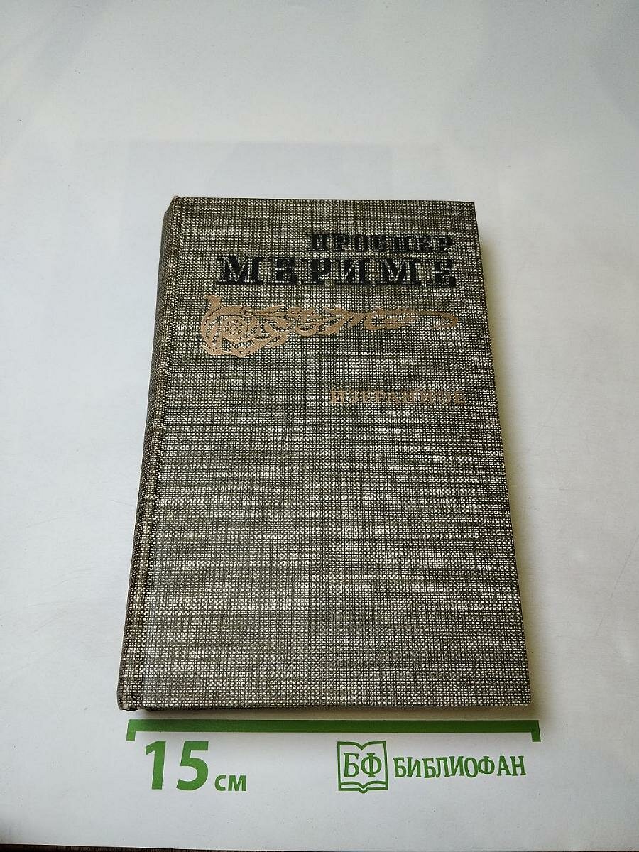 Избранное (Новеллы. Хроника царствования Карла IX)