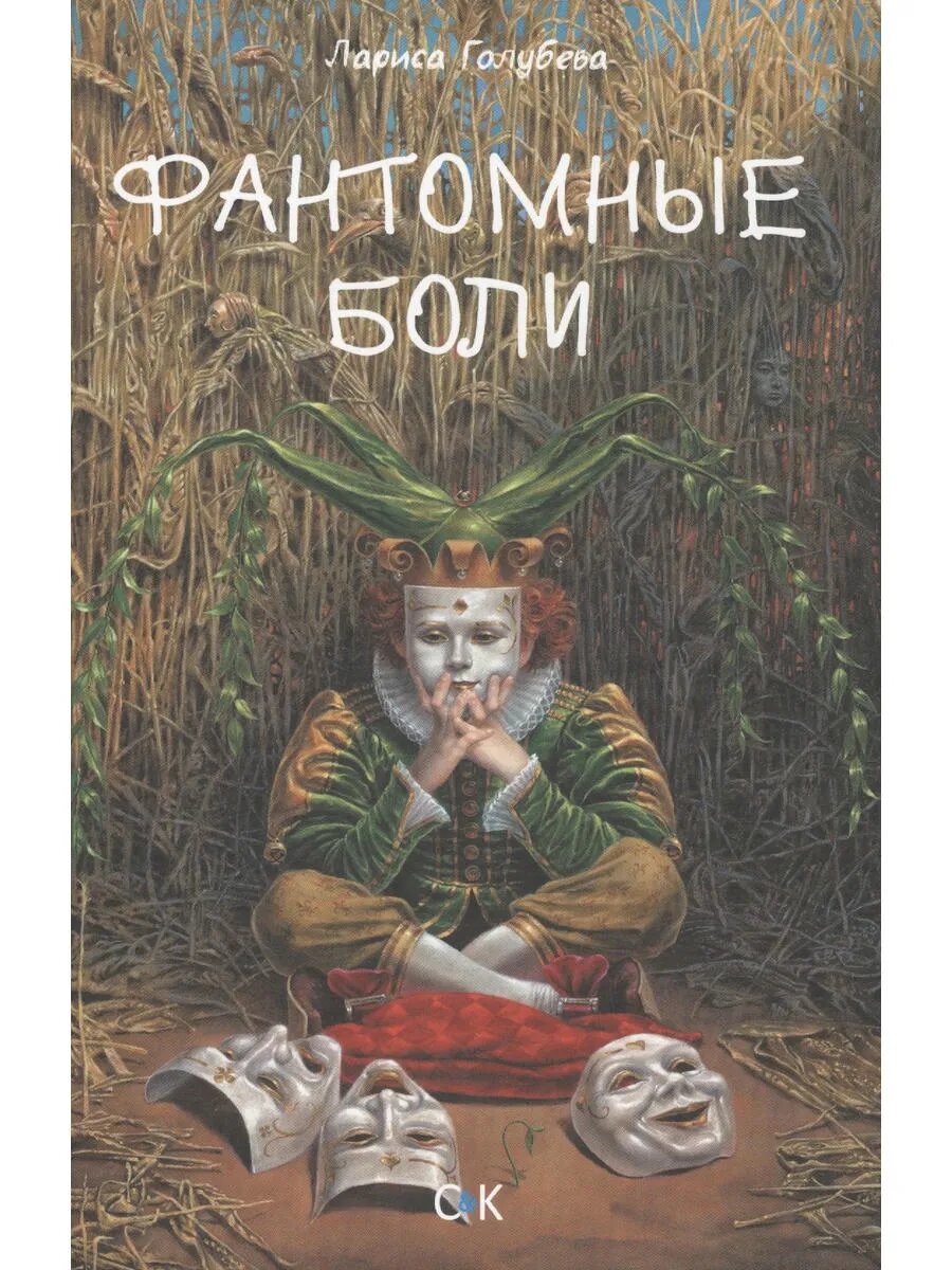 Фантомные боли