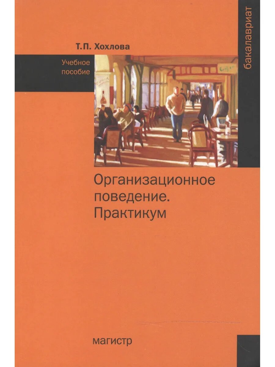 Организационное поведение (Теория менеджмента: Организационн
