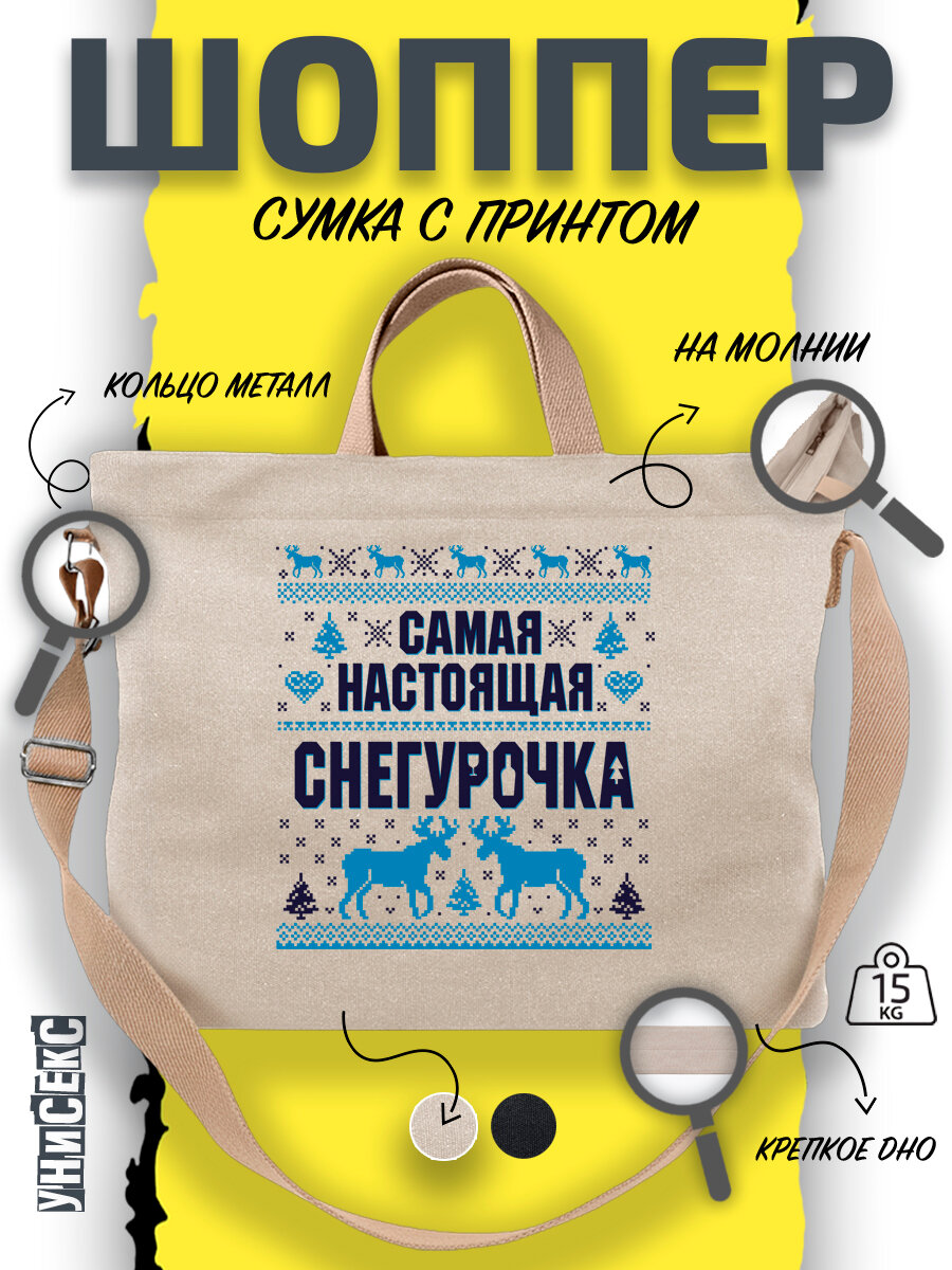 Сумка  шоппер y2k через плечо самая настоящая снегурочка