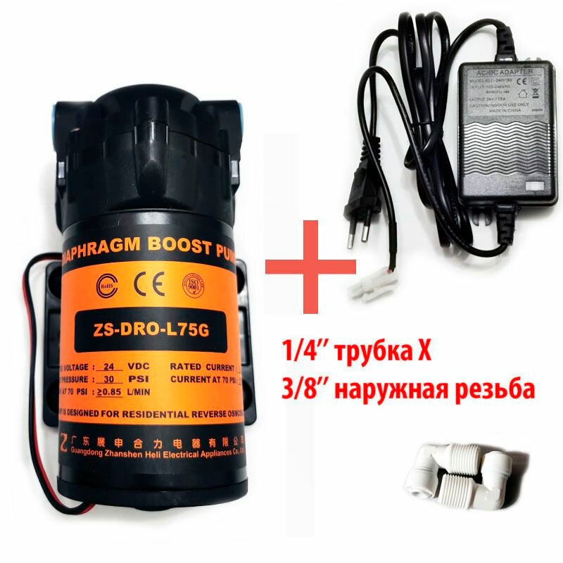 Насос ZS DRO-L75G (помпа) + фитинги на трубку 1/4" (6,5мм) с блоком питания 24В 1,5А для фильтра с обратным осмосом Родничок.