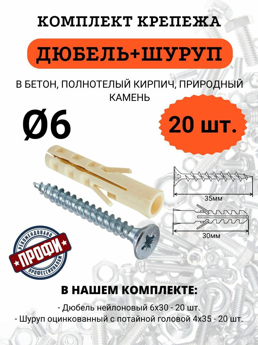 Комплект нейлоновый дюбель 6х30 + Шуруп 4х35 потайная голова, 20 комплектов