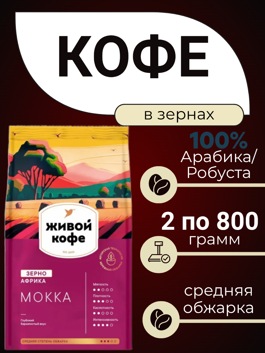 Зерновой кофе "Живой Кофе Мока", Эфиопия, средняя обжарка, арабика, робуста, 2 упаковки по 800 г