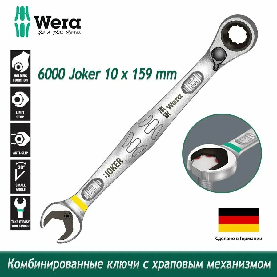 Wera Комбинированный гаечный ключ с храповиком, Joker 6000 серия 10 мм, 05073270001