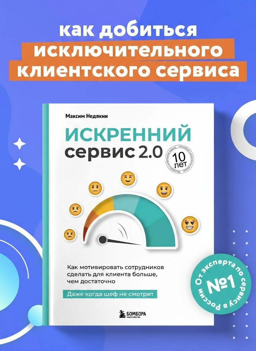 Недякин М. Искренний сервис 2.0. Как мотивировать сотрудников сделать для клиента больше, чем достаточно. Даже когда шеф не смотрит (Юбилейное и