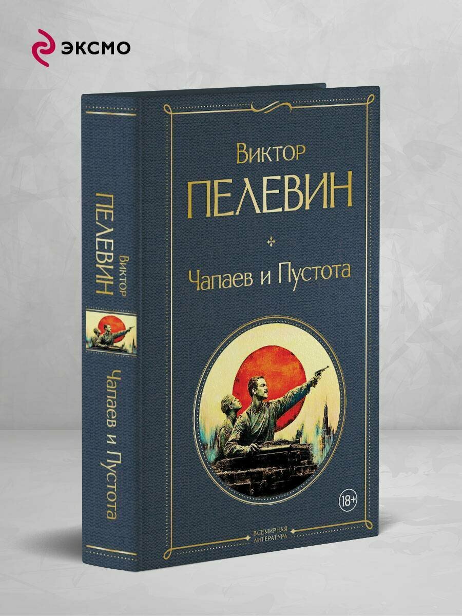 Пелевин В. О. Чапаев и Пустота