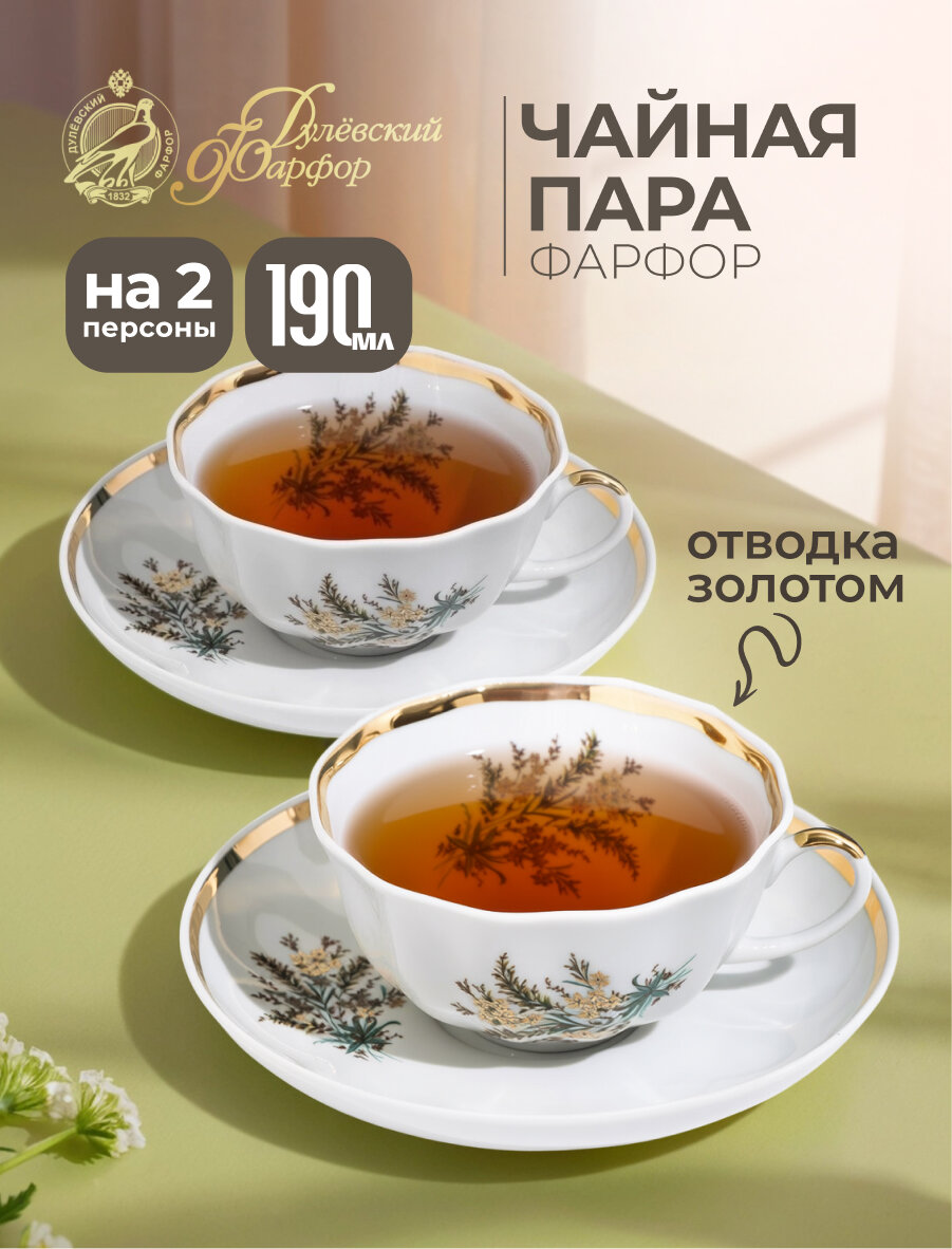 Набор чайных пар 190 мл, 2 шт. Рисунок "Тюльпан", рисунок "Нина". Дулёвский фарфоровый завод ДФЗ. Фарфор.